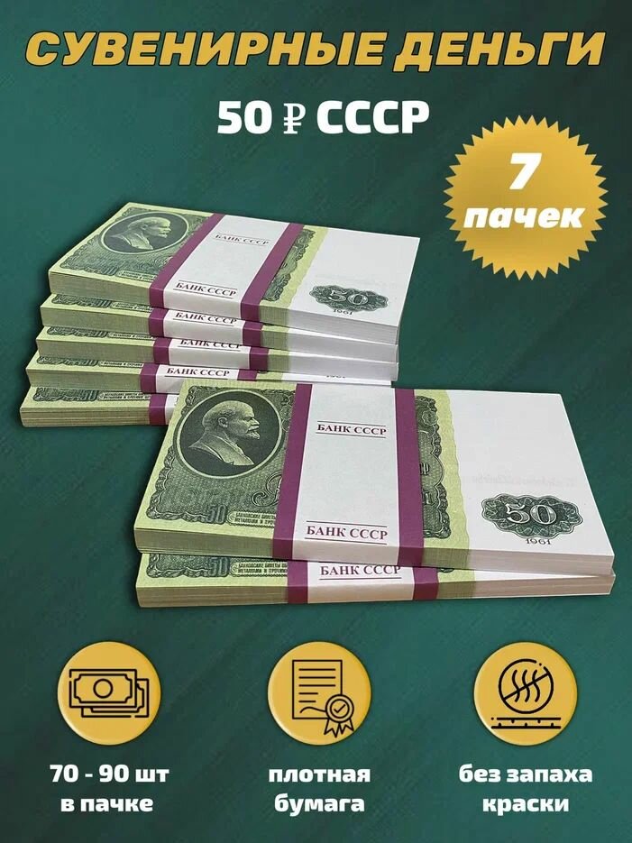 Деньги сувенирные игрушечные купюры номинал СССР 50 рублей , 7 пачек