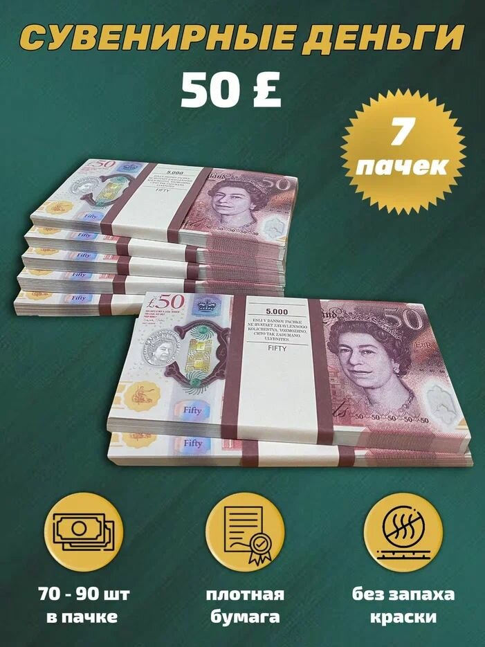 Деньги сувенирные игрушечные купюры номинал 50 фунтов стерлингов , 7 пачек