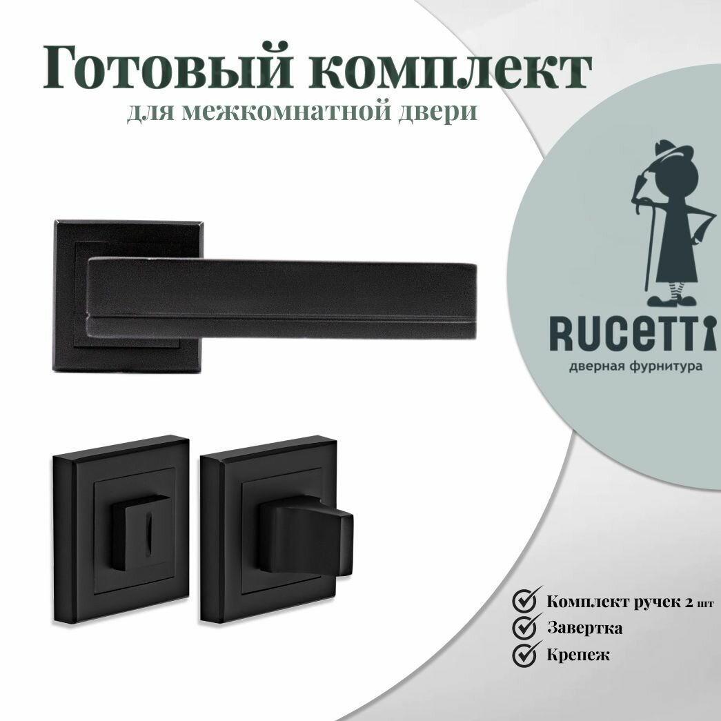 Межкомнатная дверная ручка RUCETTI, RAP 22-S BL с заверткой (вертушкой), цвет черный