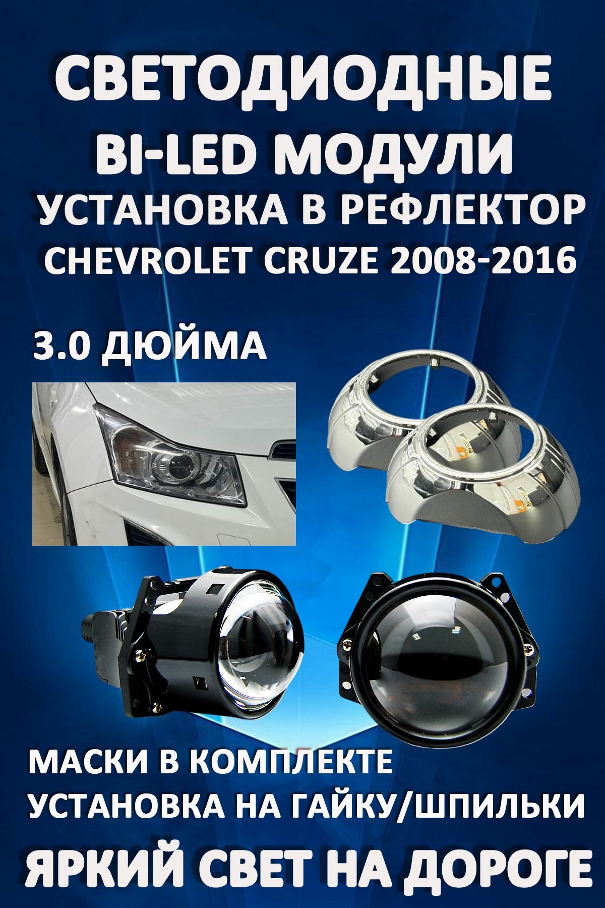 Светодиодные линзы Bi-Led 5500K 3.0" для Chevrolet Cruze 2008-2016 с масками