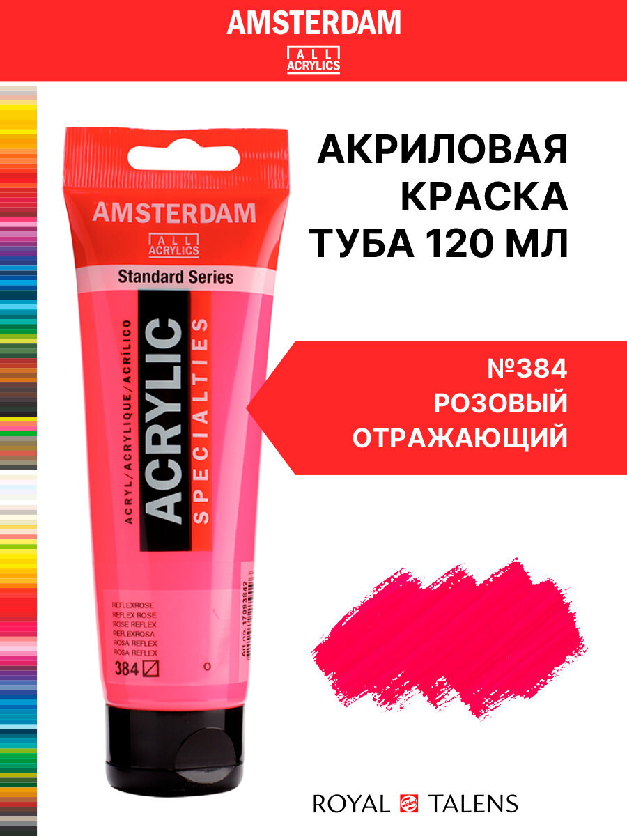 Royal Talens Краска акриловая Amsterdam туба 120мл №384 Розовый отражающий