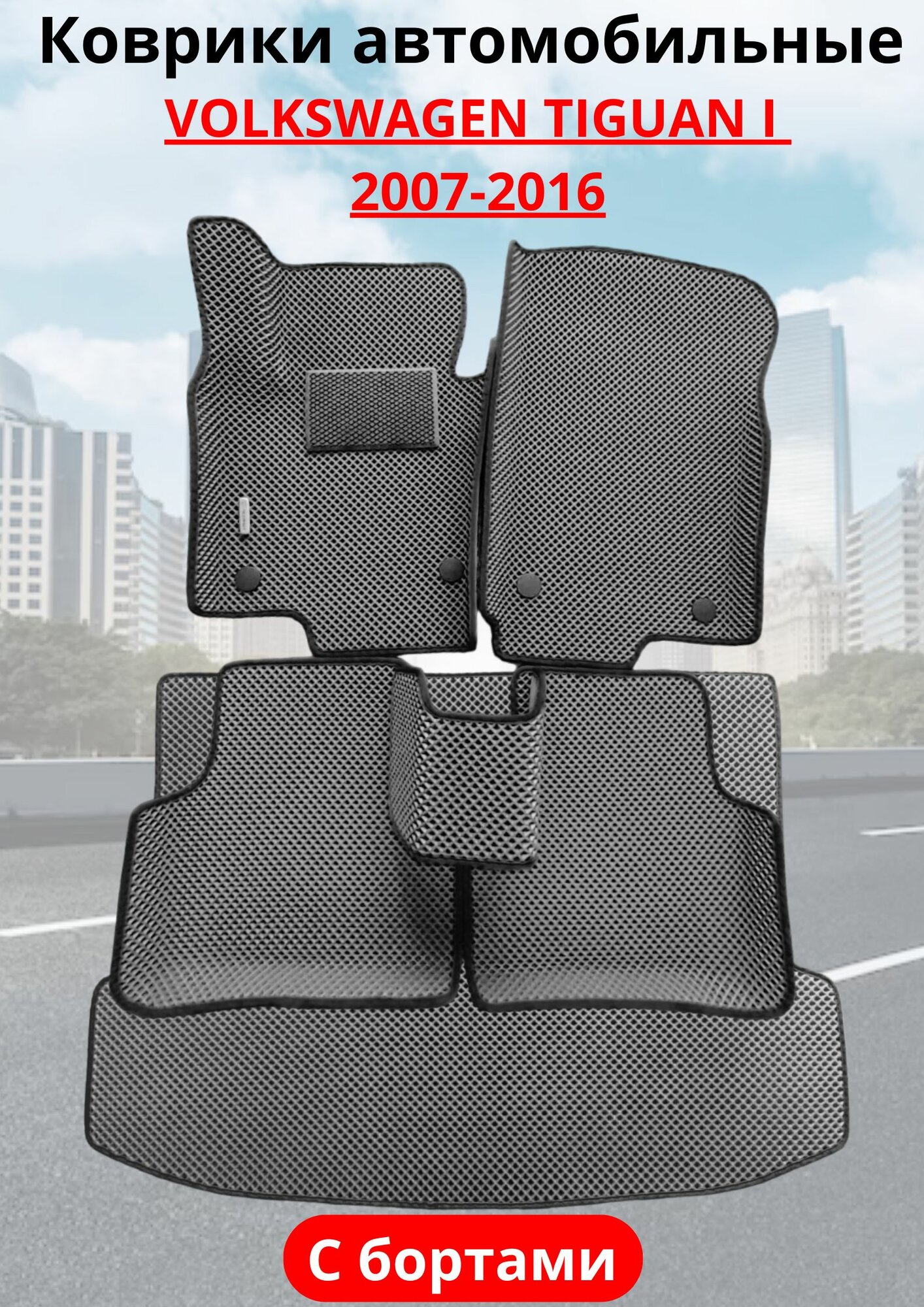 Автомобильные коврики (автоковрики) ЭВА / EVA / ЕВА для VOLKSWAGEN TIGUAN (I) / Фольксваген Тигуан 1 / 2007-2016 г. в.