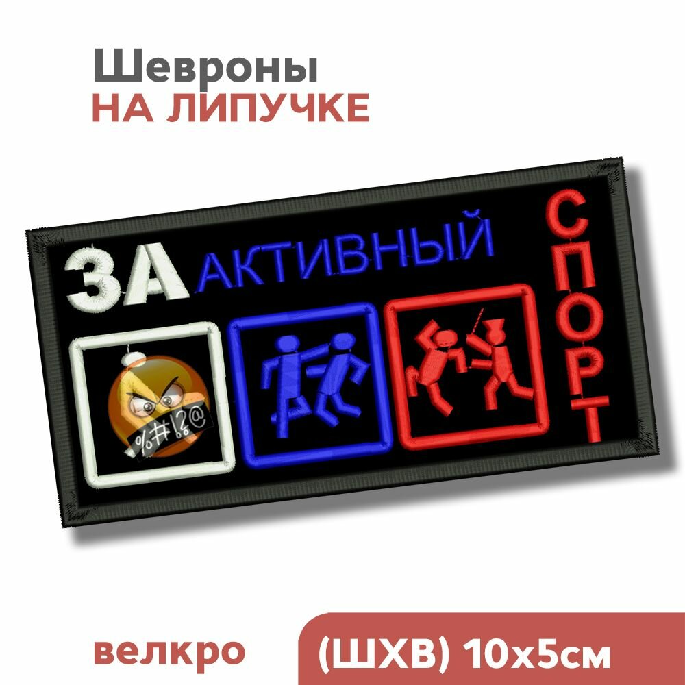 Шеврон на липучке, нашивка на одежду "За активный спорт!", 10х5см