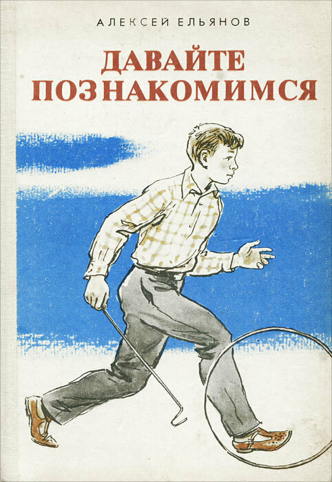 Давайте познакомимся