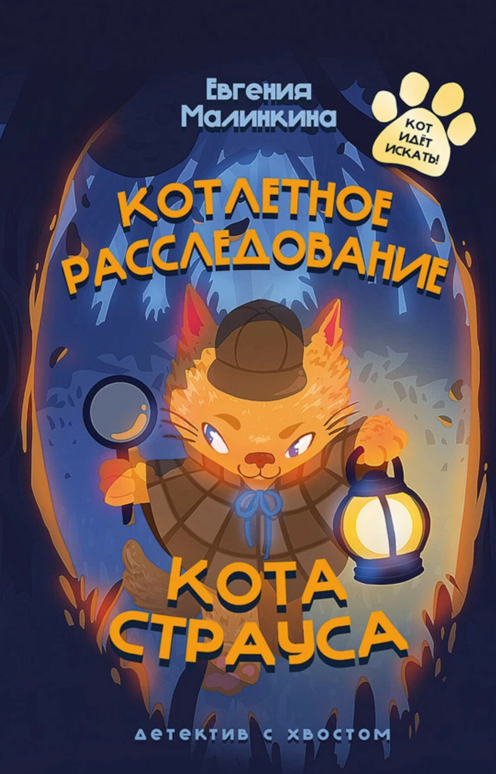 Котлетное расследование кота Страуса, Малинкина Е. В, ИД Мещерякова