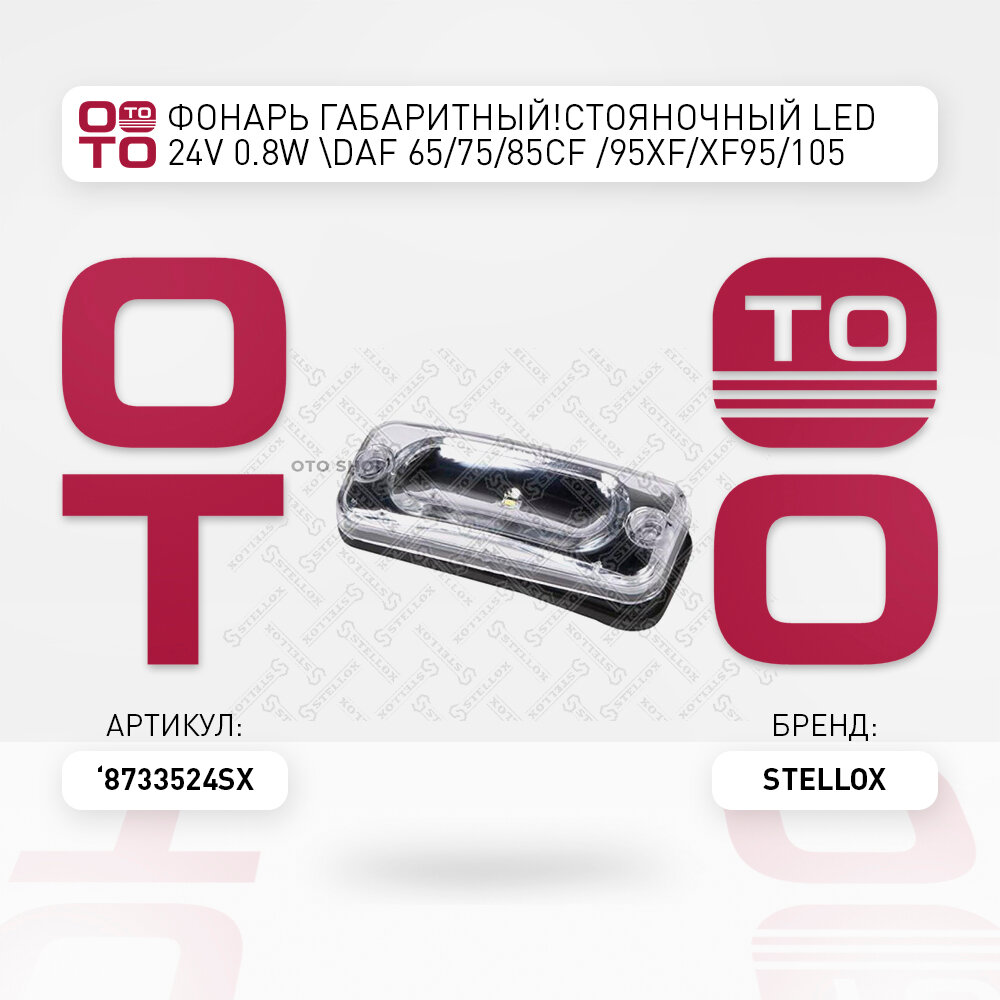 Фонарь габаритный стояночный LED 24V 0.8W \DAF 65 / 75 / 85CF / 95XF / XF95 / 105 STELLOX 8733524SX, 8733524_SX, 87-33524-SX