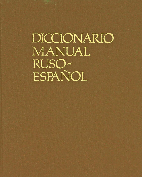 Diccionario manual Ruso-Espanol / Русско-испанский учебный словарь 1986 г.