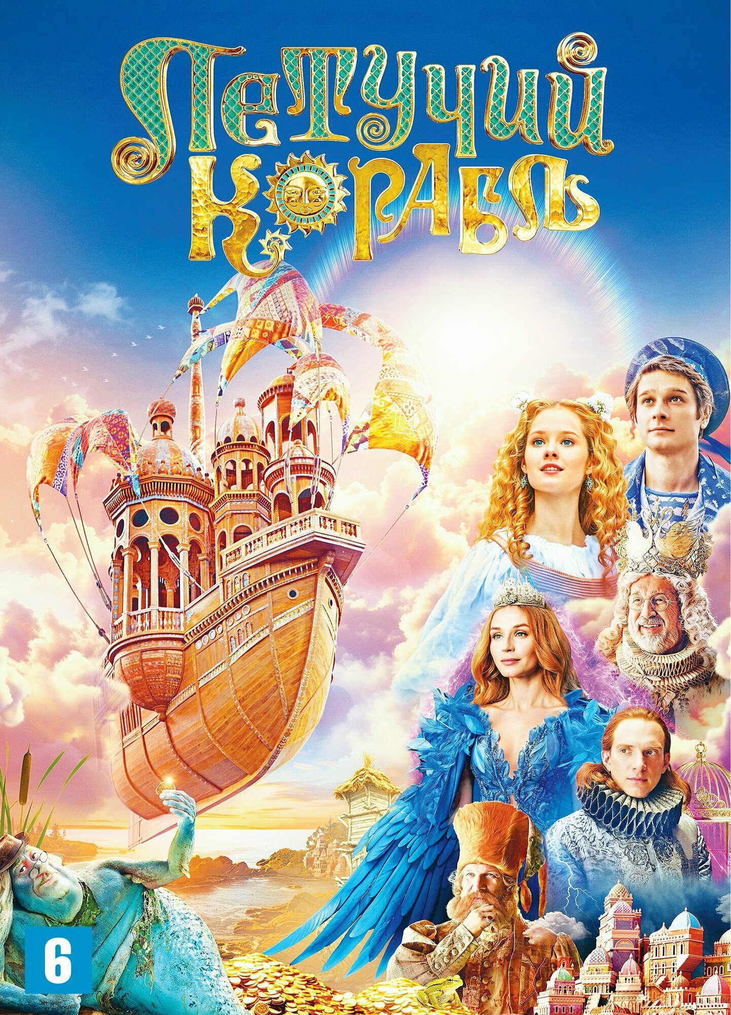 Летучий корабль (Россия, 2024)