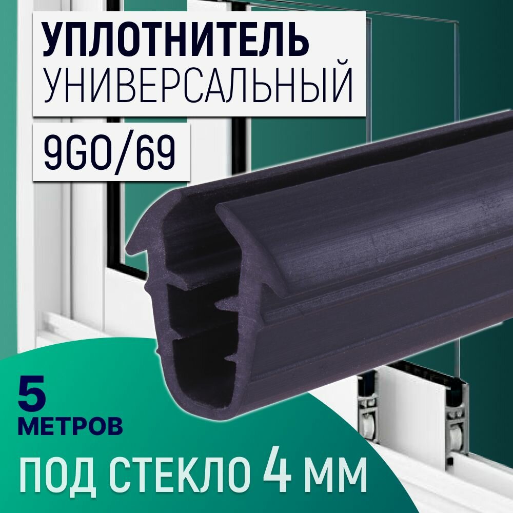Уплотнитель U-образный под стекло 4мм 9GO69 5м
