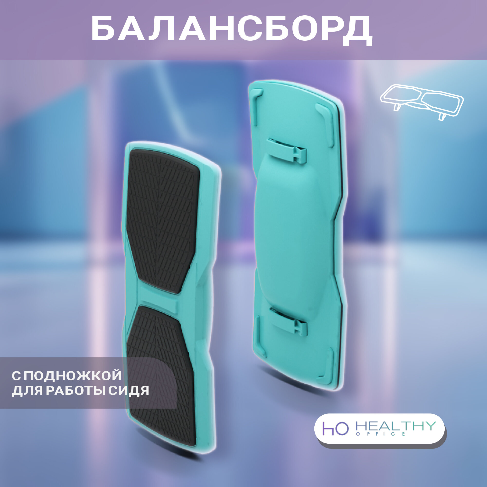 Балансборд Healthy Office (бирюзовый)