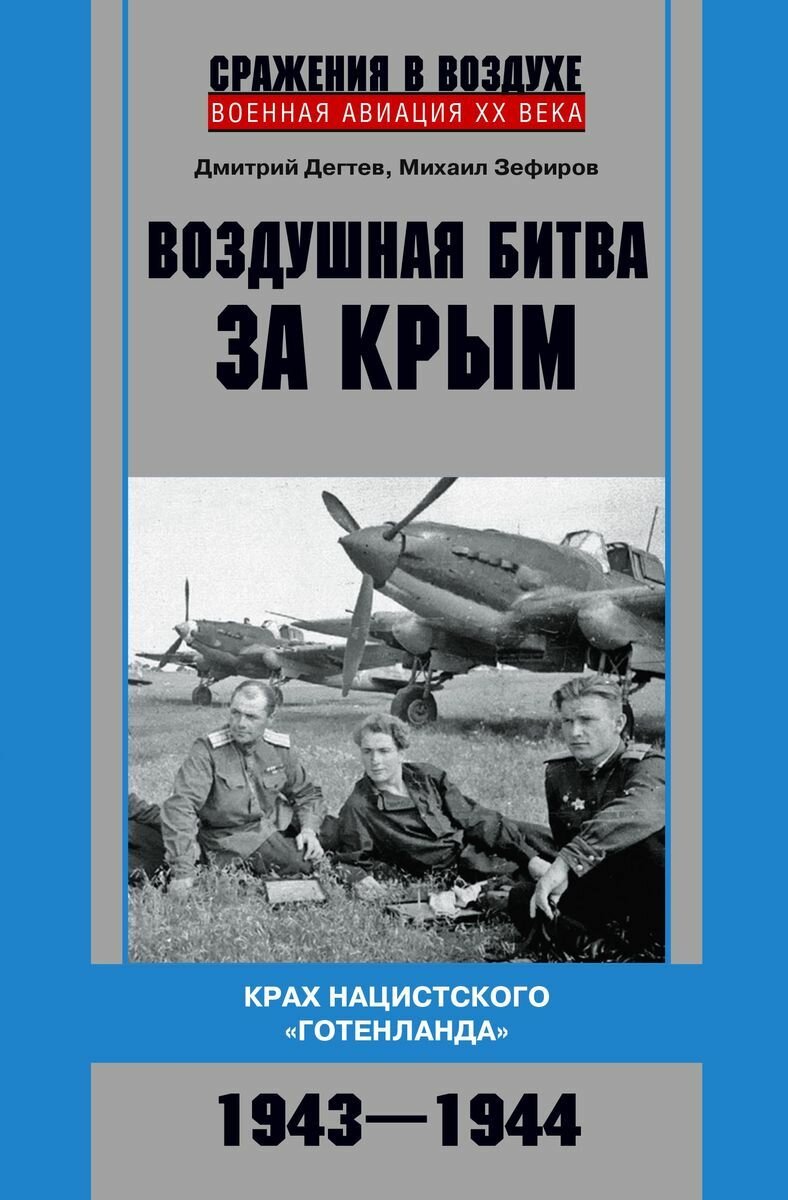 Воздушная битва за Крым. Крах нацистского "Готенланда". 1943-1944