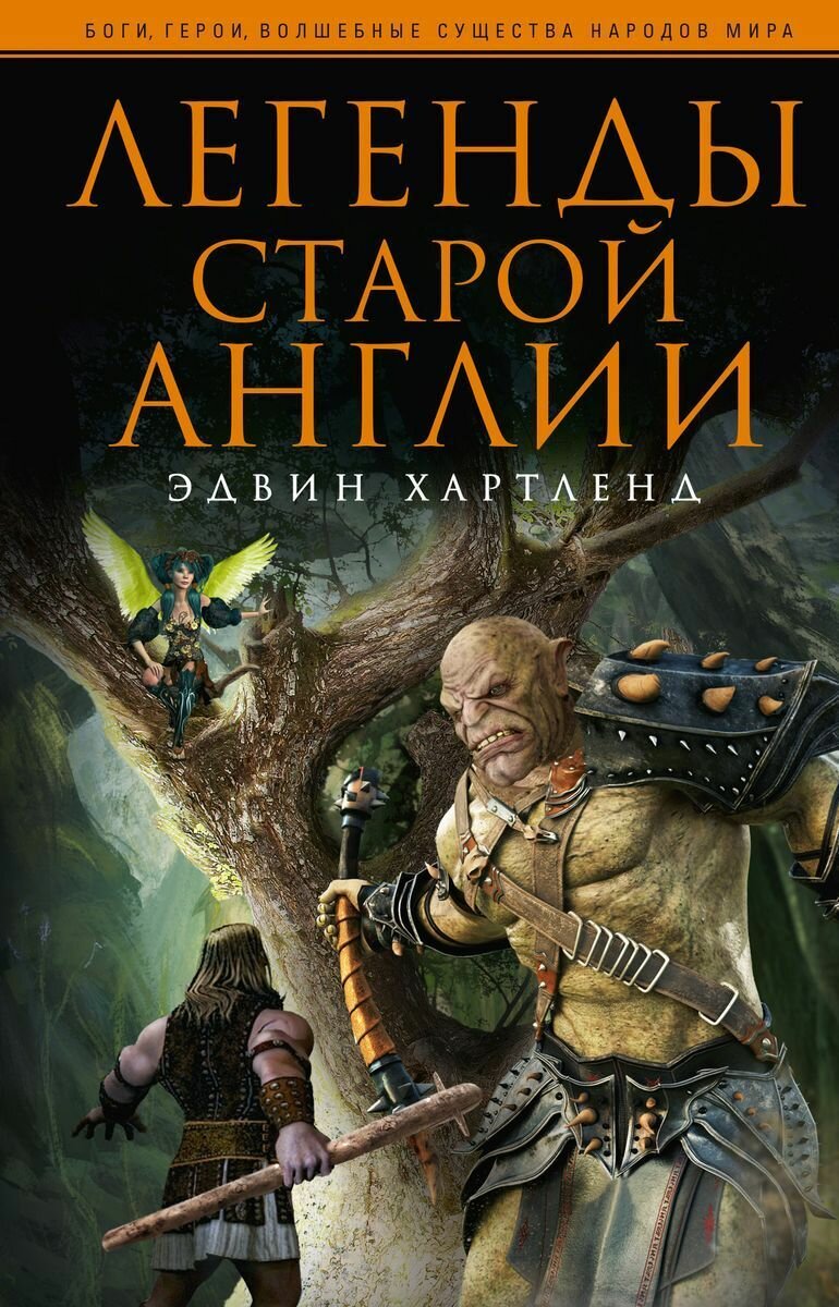 Легенды старой Англии