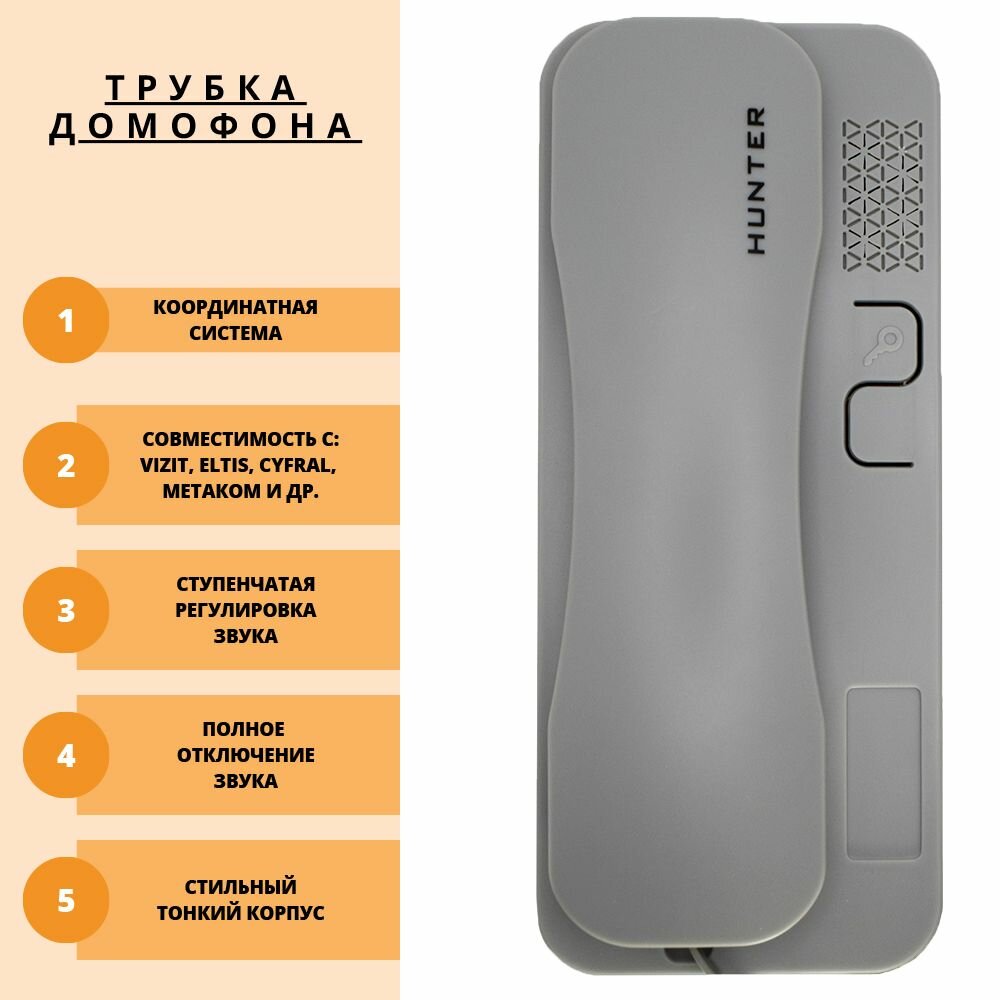 HN-TUBE-1G Трубка для домофона (Цифрал, Vizit, Метаком, Элтис) Координатная аудиотрубка с отключением звука