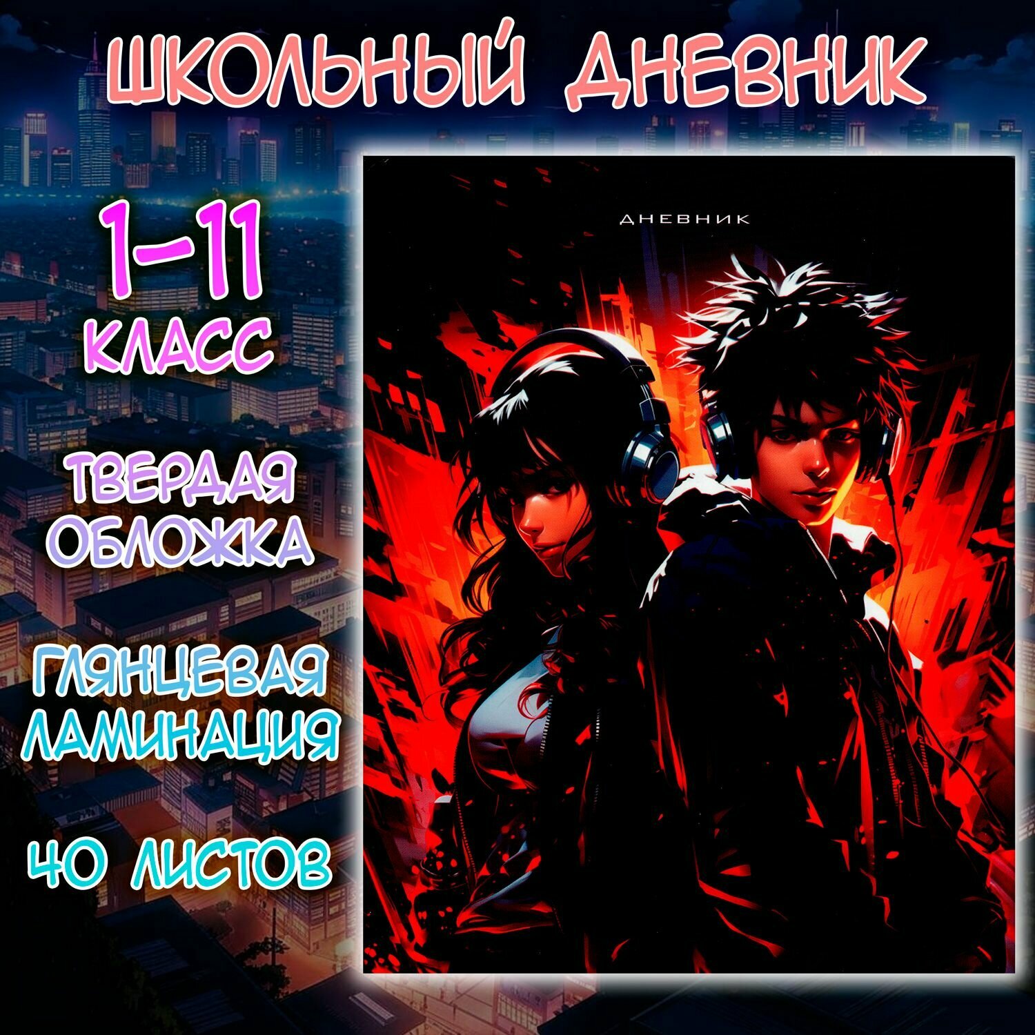 Дневник Школьный Аниме. Музыка, 1-11 класс, 40л.