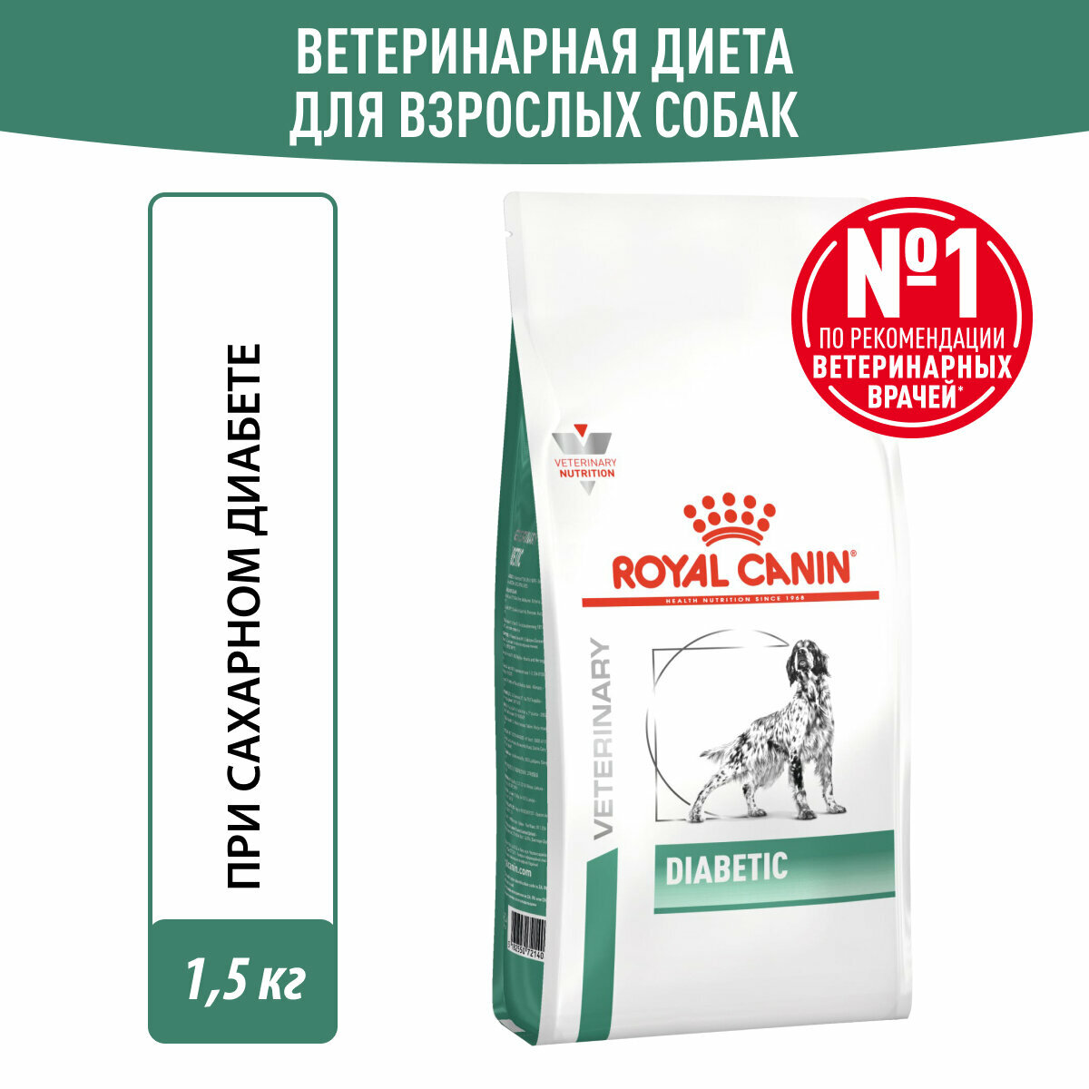Royal Canin Diabetic Корм для взрослых собак при сахарном диабете, сухой диетический, 1,5 кг