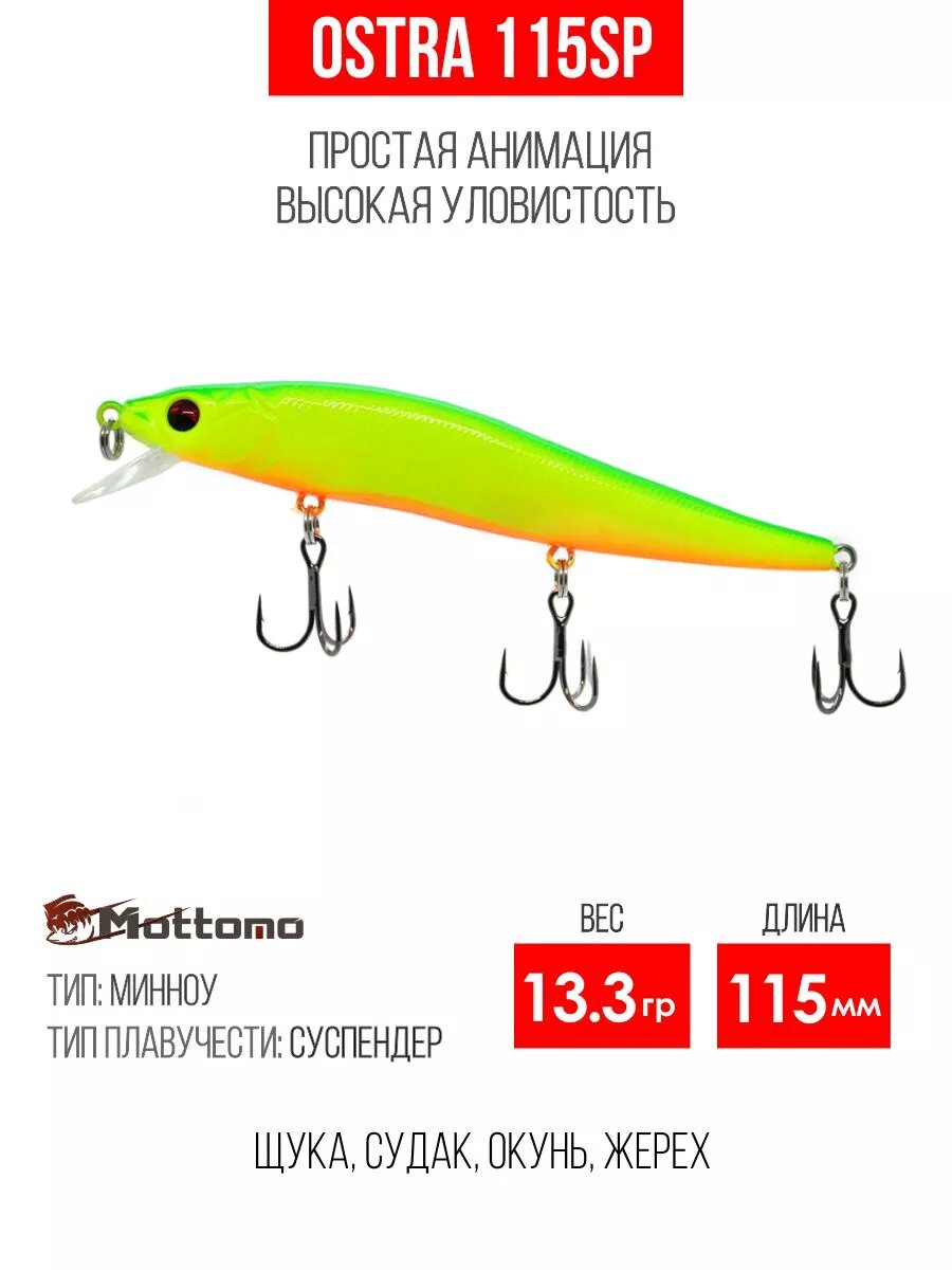Воблер для рыбалки Mottomo Ostra 115SP 13.3g приманка минноу на щуку