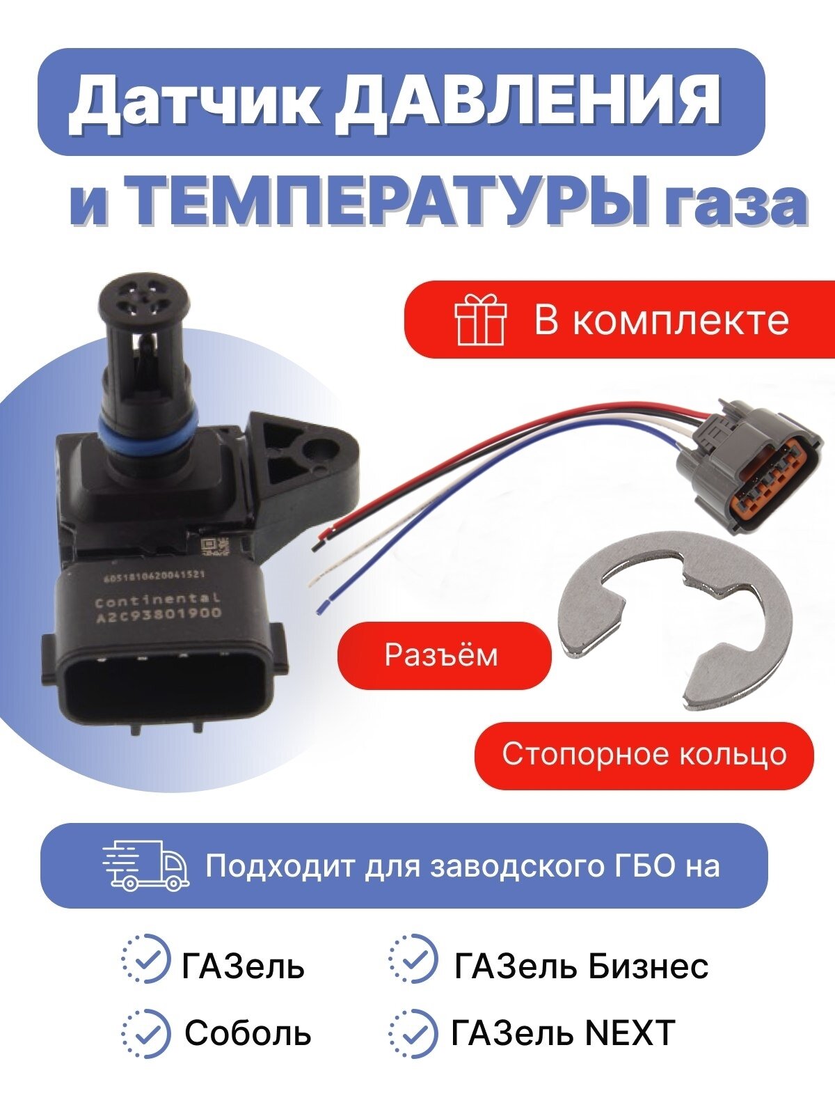 Датчик давления и температуры газа со стопорным кольцом и разъемом для ГАЗель 5WК96841