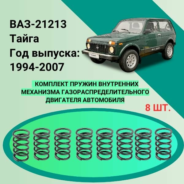 Комплект пружин внутренних механизма газораспределительного двигателя автомобиля ВАЗ-21213 Тайга; Год выпуска: 1994-2007