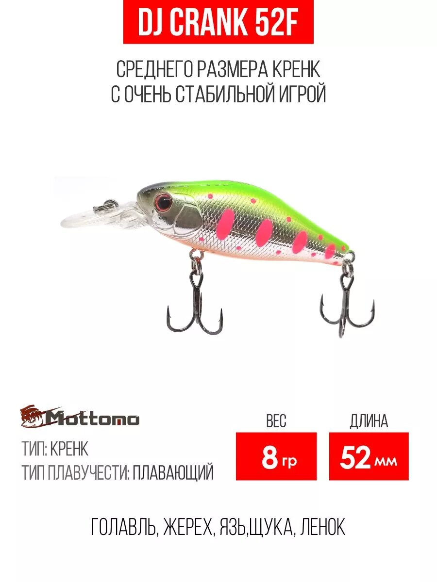 Воблер для рыбалки Mottomo DJ Crank 52F 8g крэнк плавающий для спиннинга. Приманка на голавля, форель, окуня, жереха