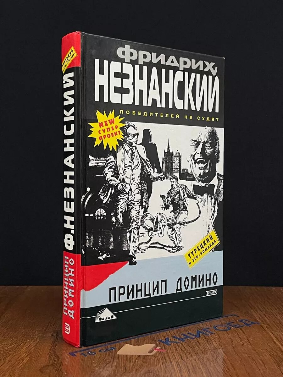 Книга. Принцип домино 2004 (2040407165764)