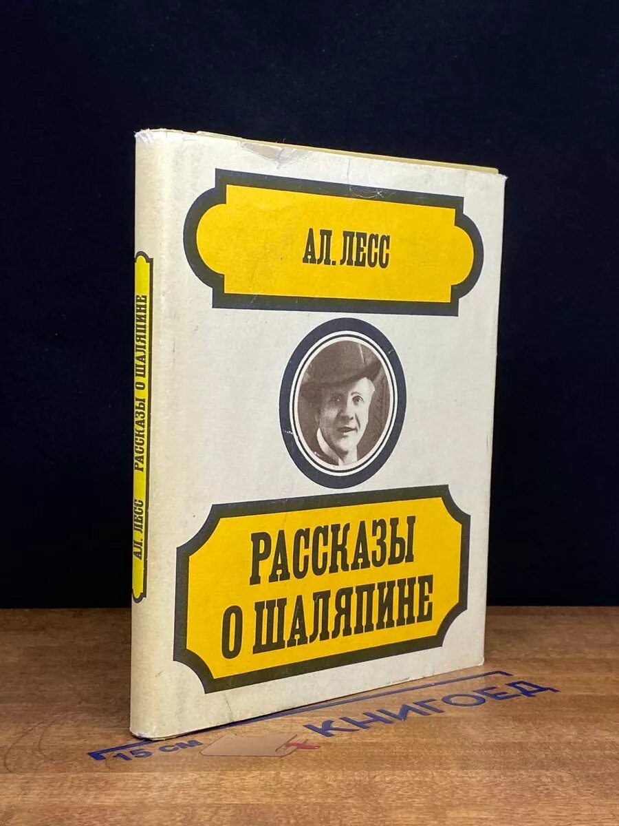 Книга. Рассказы о Шаляпине 1973 (2040385734457)