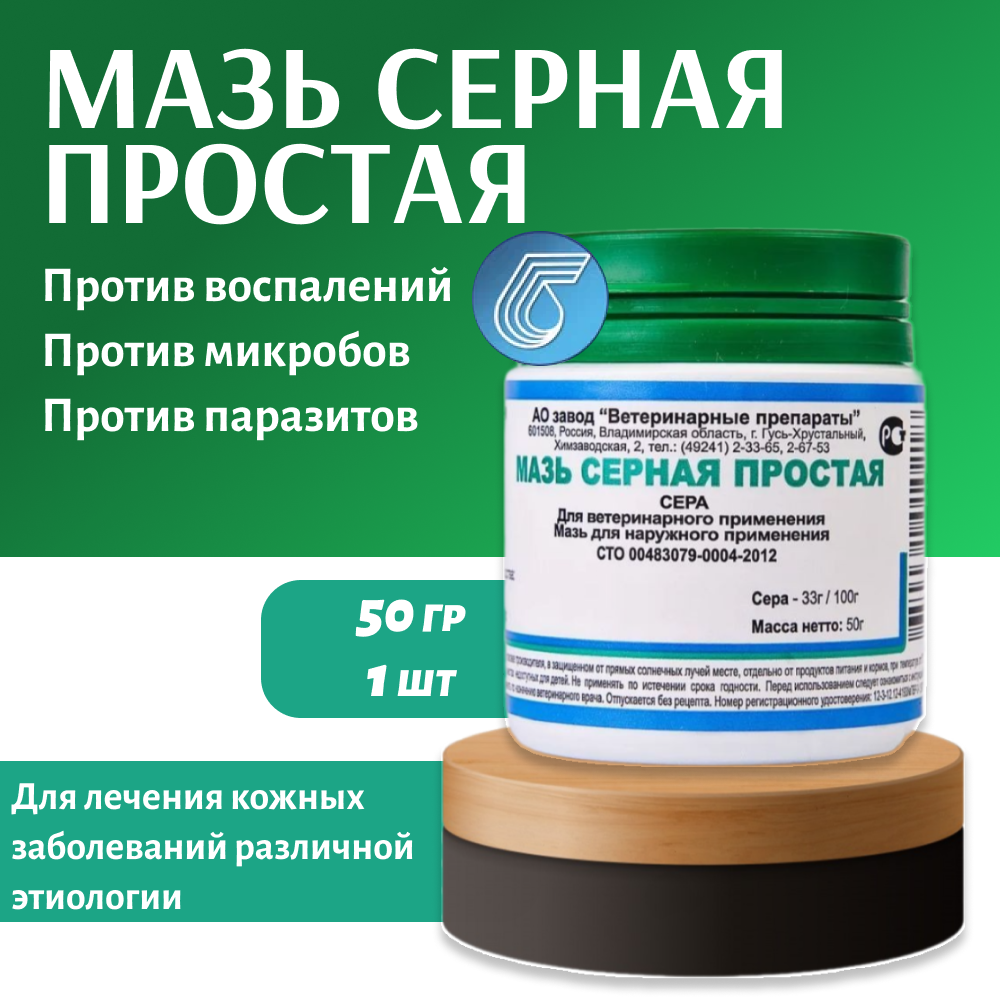 Мазь серная простая, 50 г