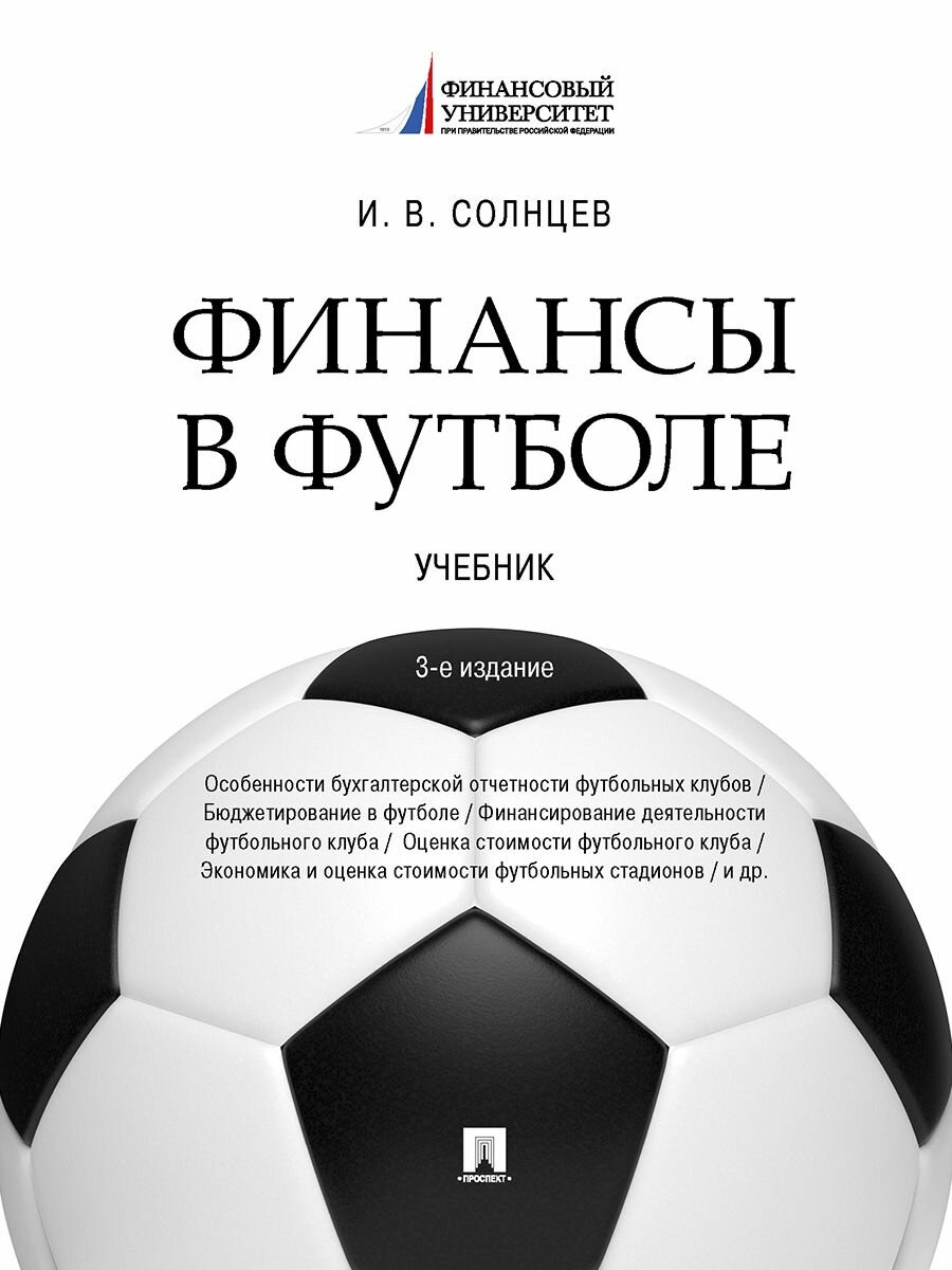 Финансы в футболе. -3-е изд, перераб. и доп.