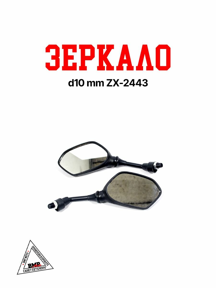 Зеркала заднего вида (резьба 10 мм) для мотоцикла / скутера / мопеда (ZX-2443)