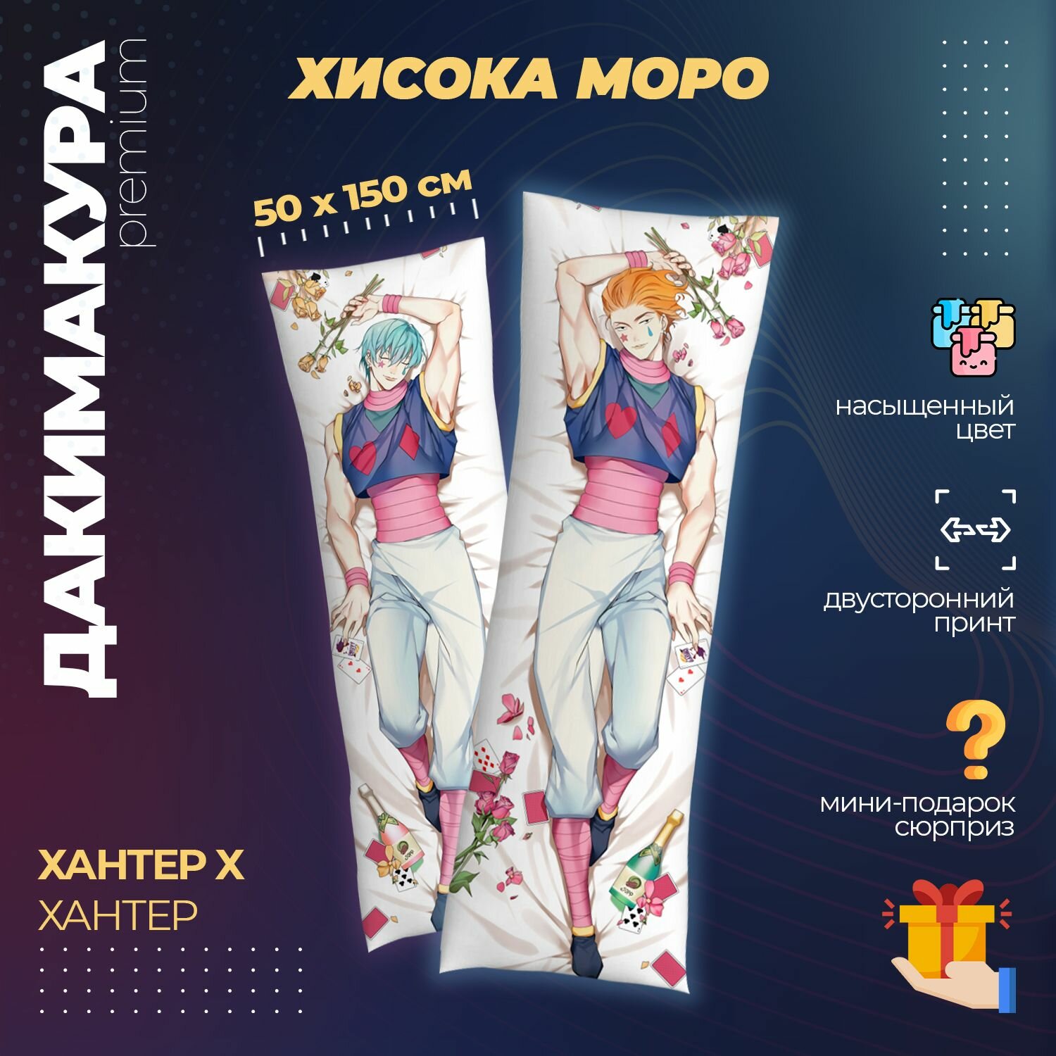 Подушка Дакимакура аниме - Хантер х Хантер (Hunter x Hunter)