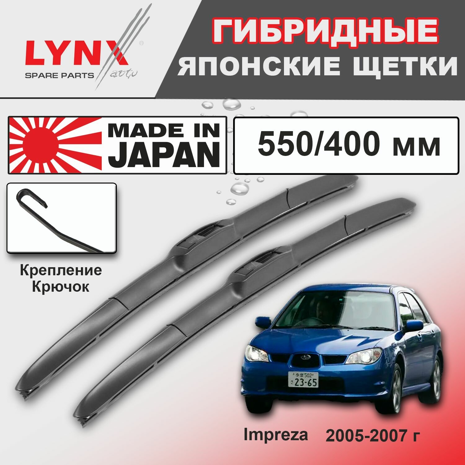 Дворники Subaru Impreza WRX (2) GD/G11 / Субару Импреза WRX ГГ седан 2-й рест. 2005 / 2006 / 2007 Щетки стеклоочистителя гибридные ОЕМ для автомобиля LYNXauto к-т 2 шт, 550мм-400мм