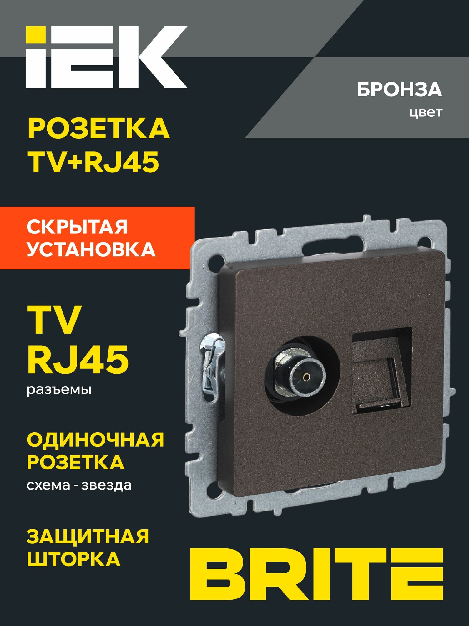 Розетка двойная TV+RJ45 телевизионная и компьютерная кат.5E РТВ/РК12-БрТБ темная бронза IEK серия BRITE