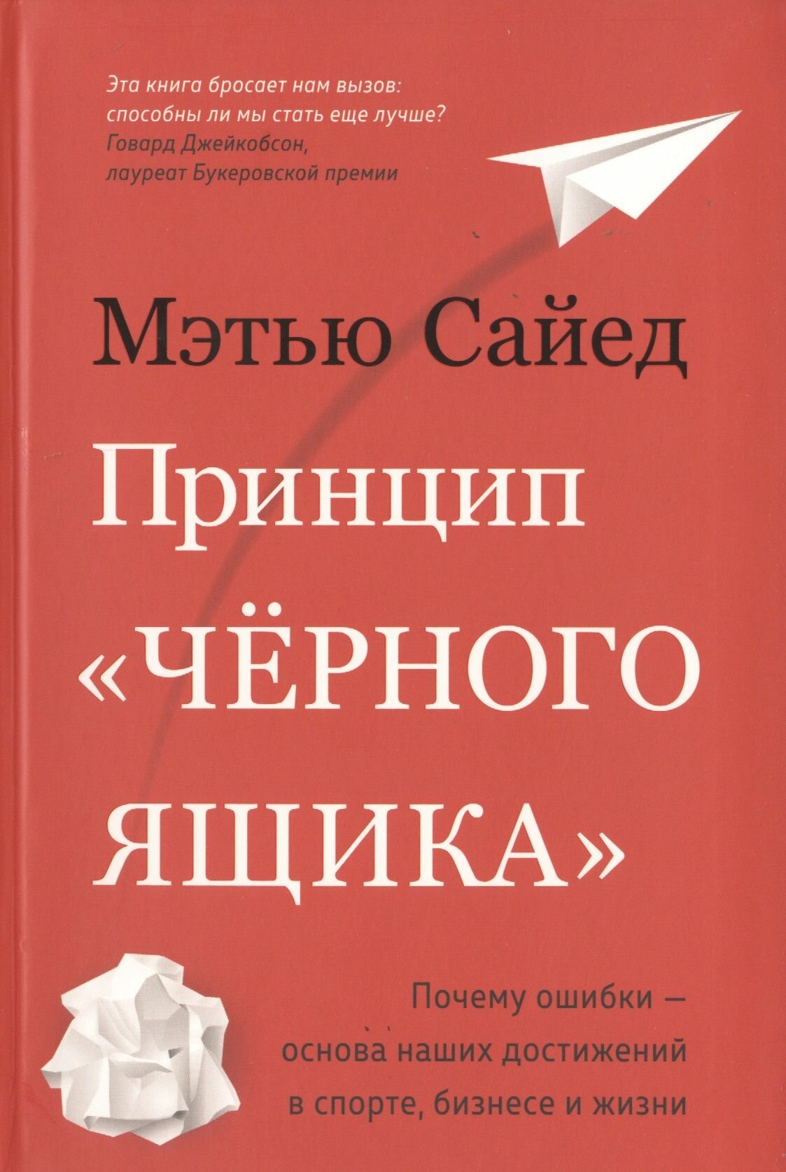 Принцип черного ящика . Почему ошибки - основа наших достижений в спорте, бизнесе и жизни