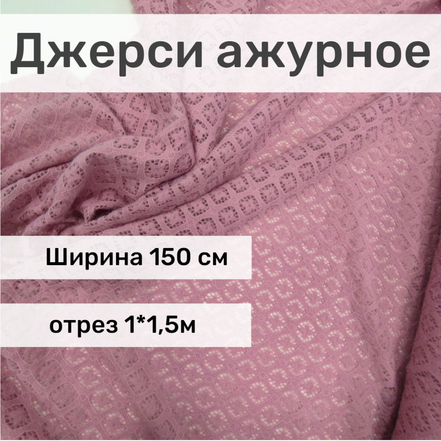 Трикотаж Джерси (ажурное), отрез 1*1, 5м