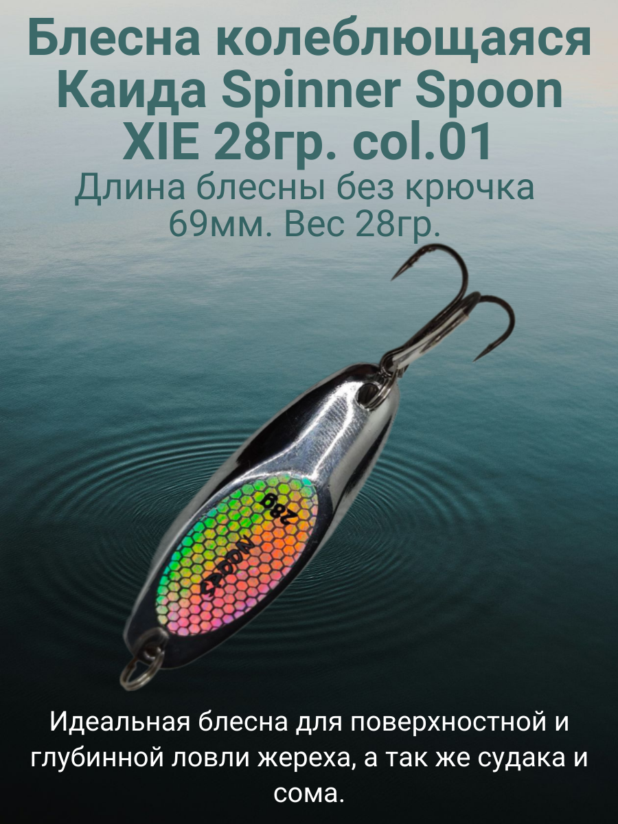 Блесна колеблющаяся Каида Spinner Spoon XIE 28гр. col01
