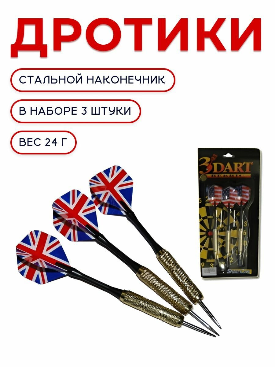 Набор дротиков для дартса, пластик, стальной наконечник, 24 гр, 3 штуки