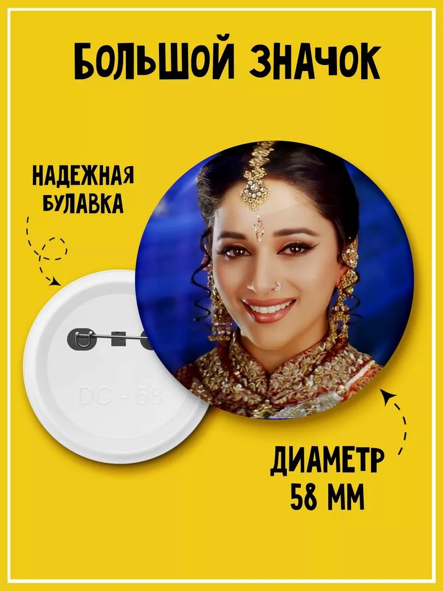 Значок металлический Мадхури Дикшит