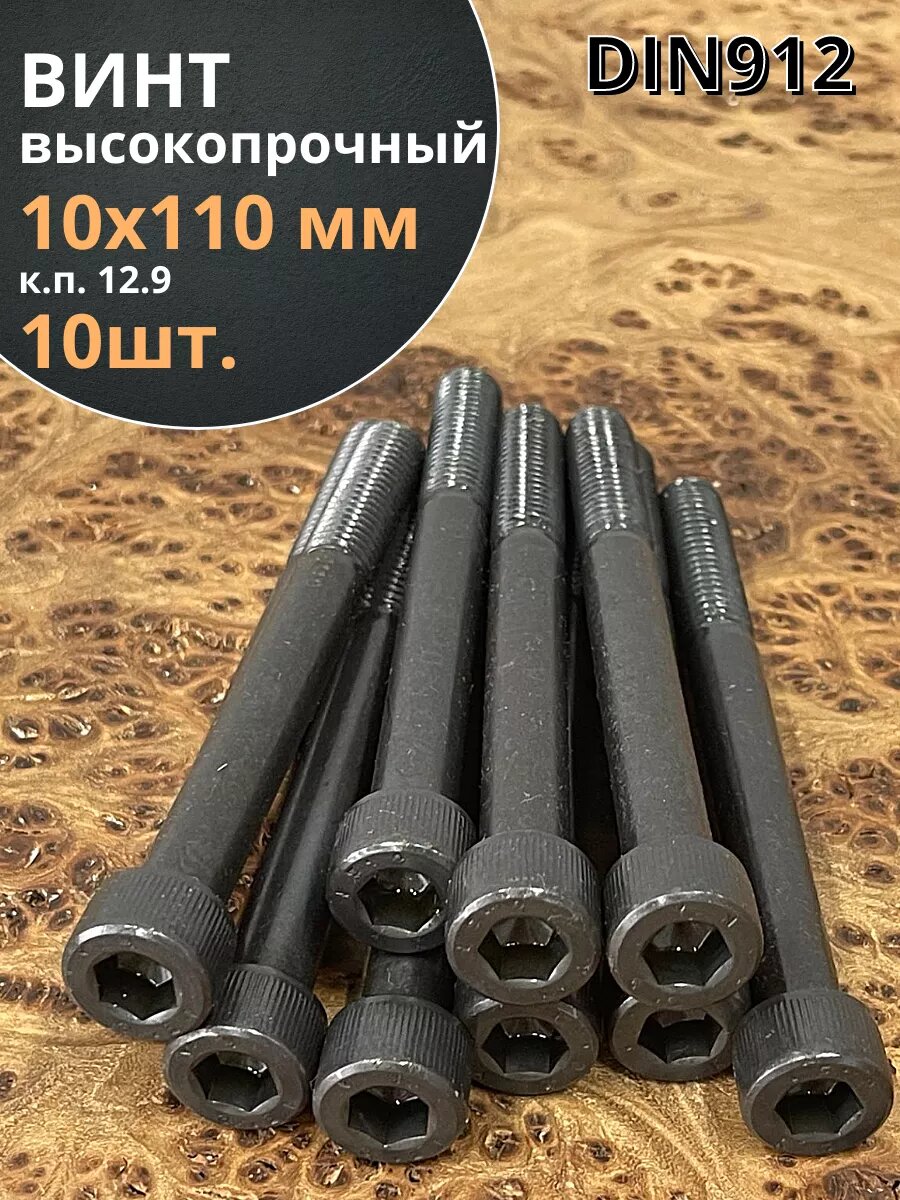 Винт высокопрочный НР М10х110 мм к. п.12.9 DIN912, 10 шт.