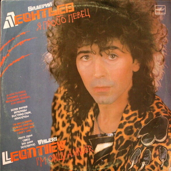 Винтажный винил Валерий Леонтьев — Я Просто Певец (LP)