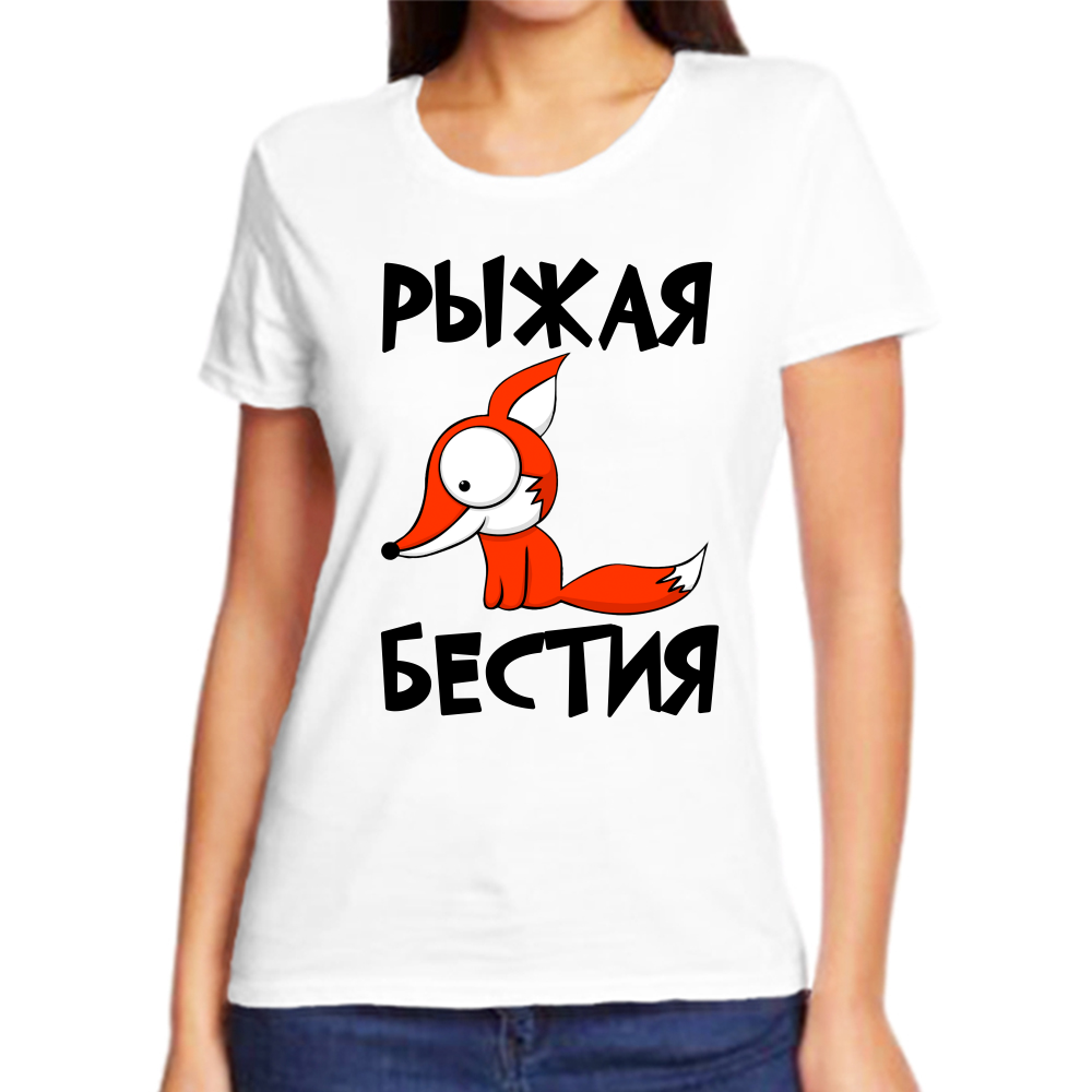 Футболка рыжая бестия
