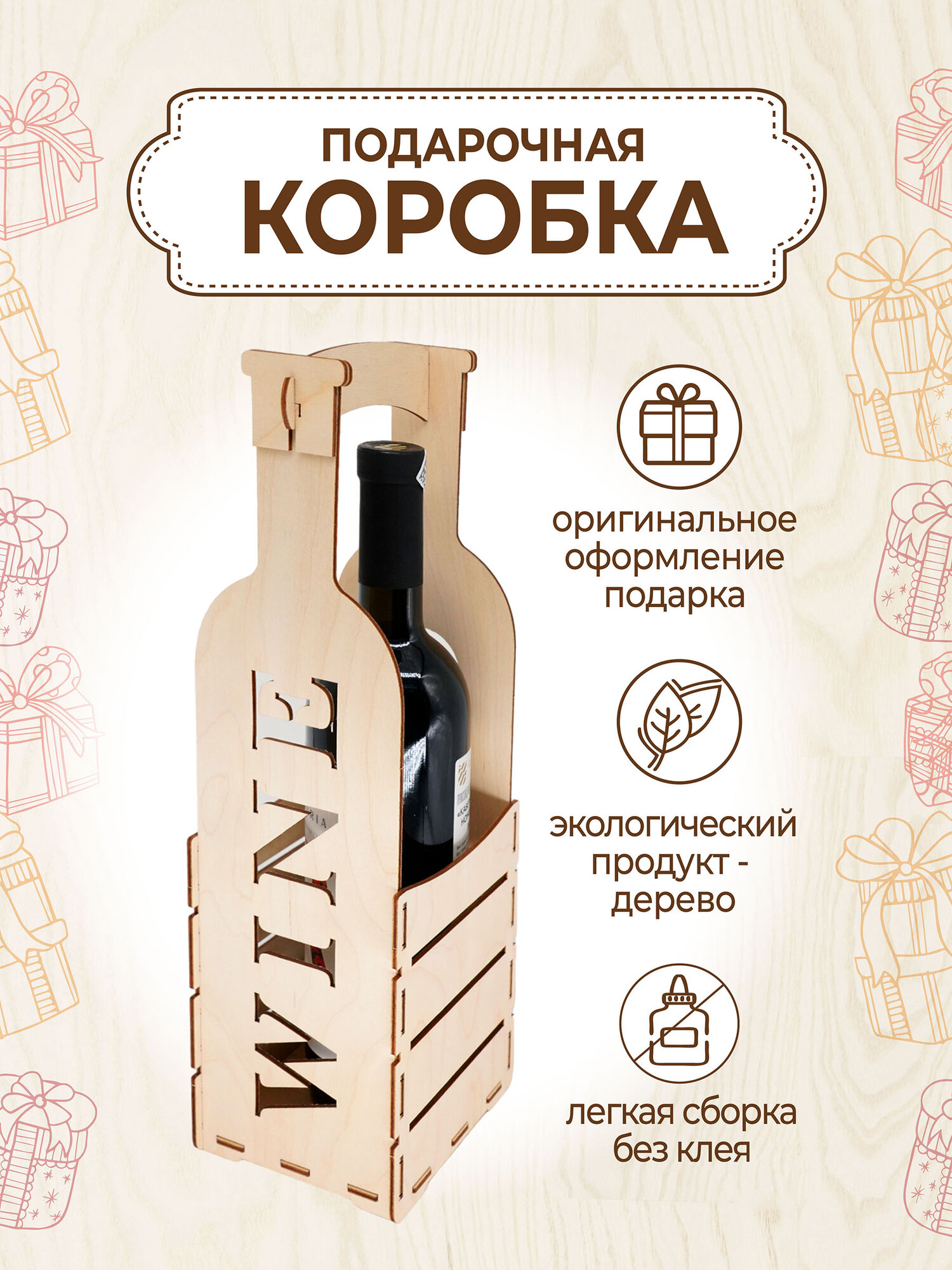Подарочная коробка для вина деревянная