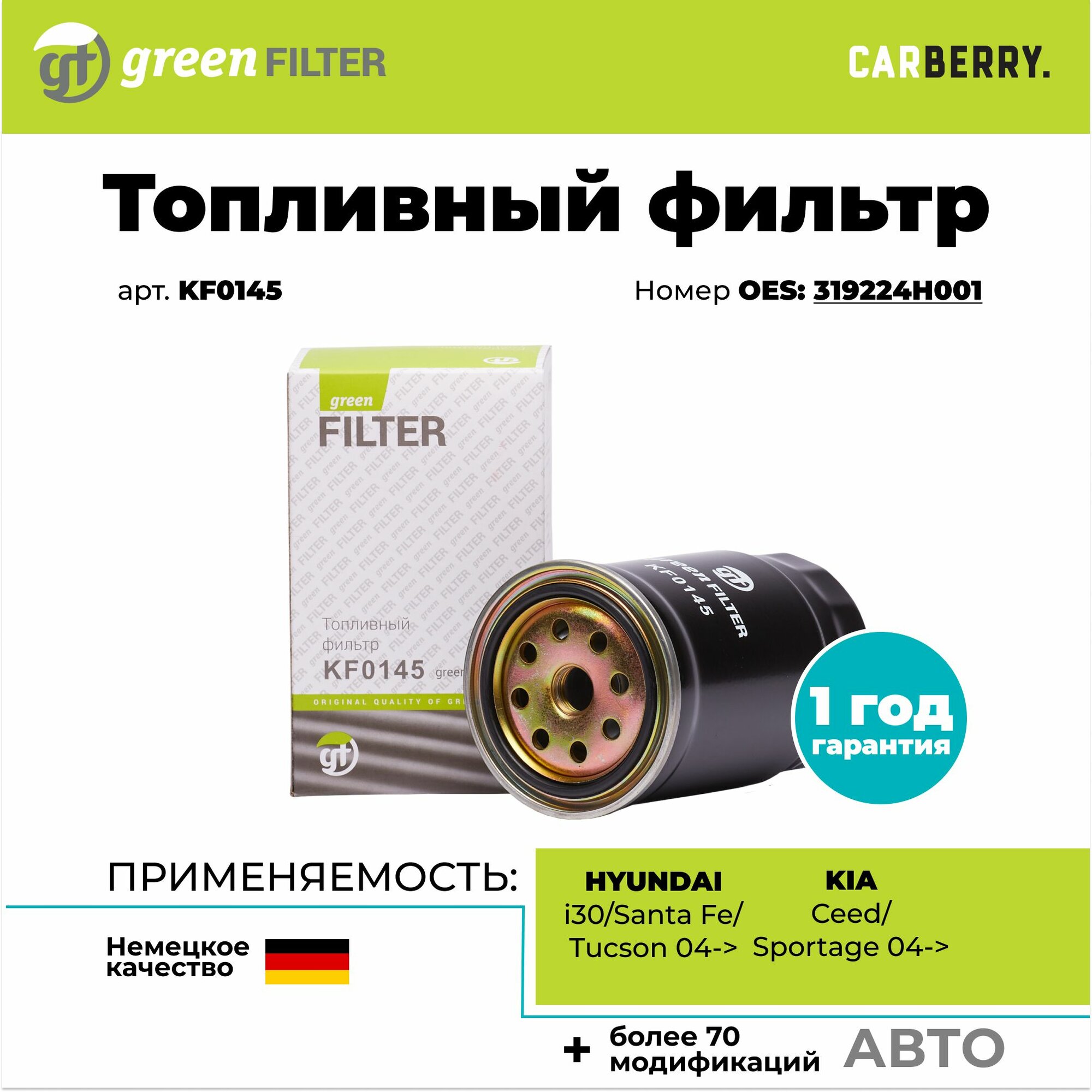 Фильтр топливный Green Filter KF0145 для HYUNDAI i30/Santa Fe/Tucson 04 и Kia Ceed/Sportage 04.
