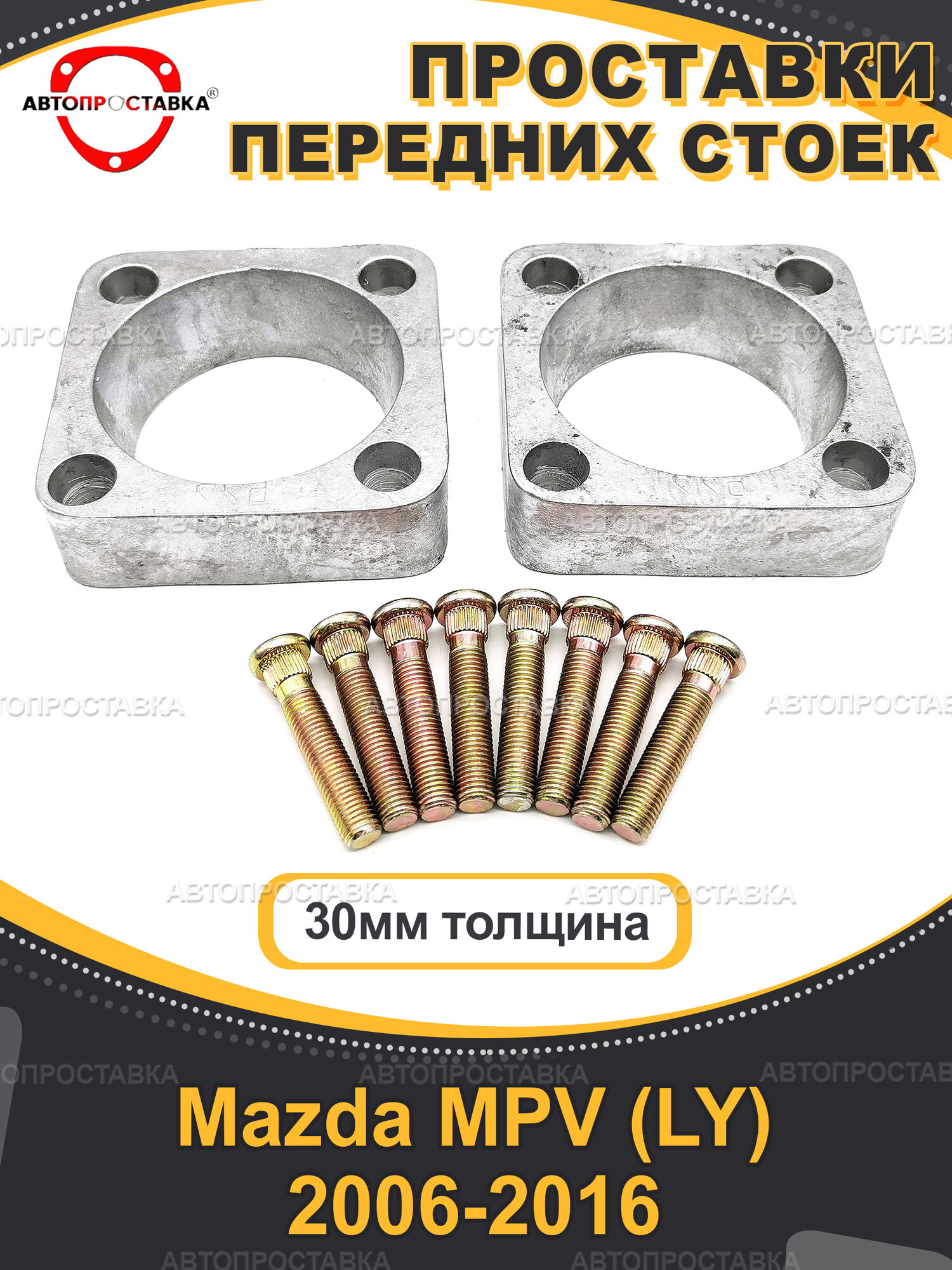 Передние проставки 30мм Mazda MPV (LY) LY3P 2006-2016