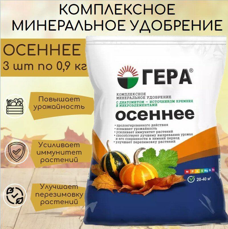 Осеннее комплексное универсальное минеральное удобрение Гера 3 шт по 0,9кг с диатомитом