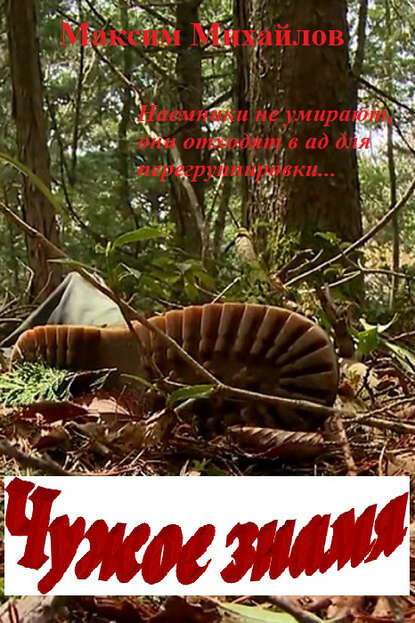 Чужое знамя [Цифровая книга]