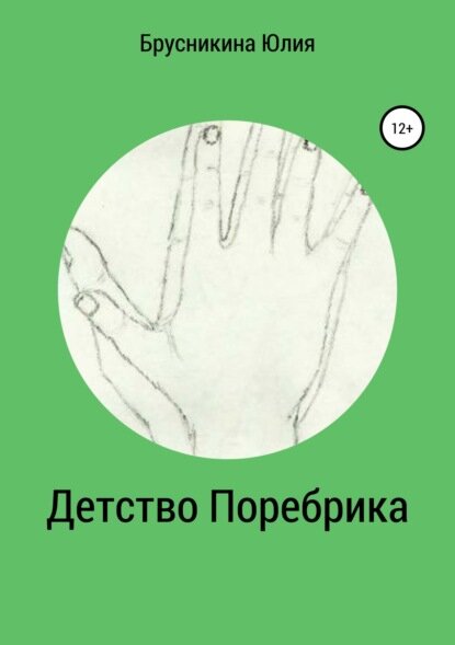 Детство Поребрика [Цифровая книга]