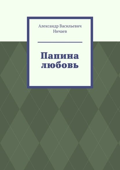 Папина любовь [Цифровая книга]