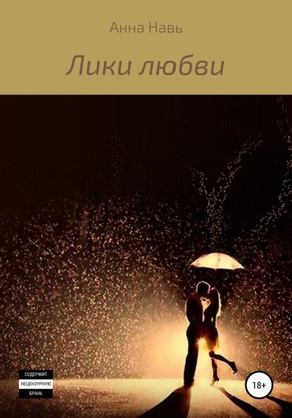 Лики любви [Цифровая книга]