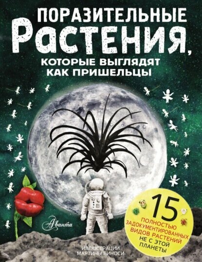 Поразительные растения, которые выглядят как пришельцы [Цифровая книга]