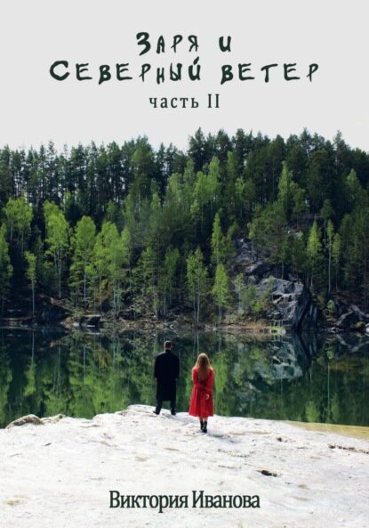 Заря и Северный ветер. Часть II [Цифровая книга]