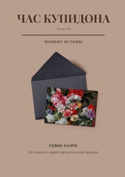 Час Купидона. Часть III. Момент истины [Цифровая книга]